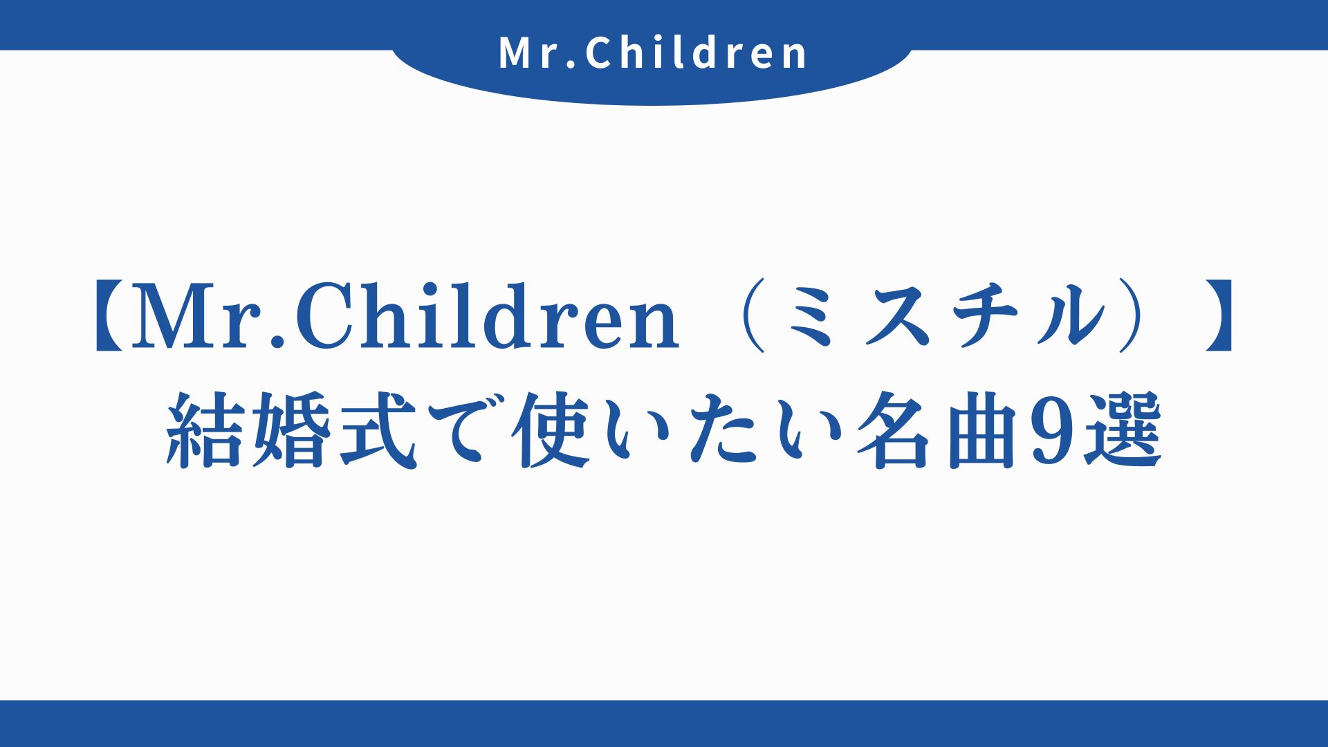 Mr.Children「しるし」の歌詞の意味を考察！ミスチル史上最高のラブソング - Mr.Lyric