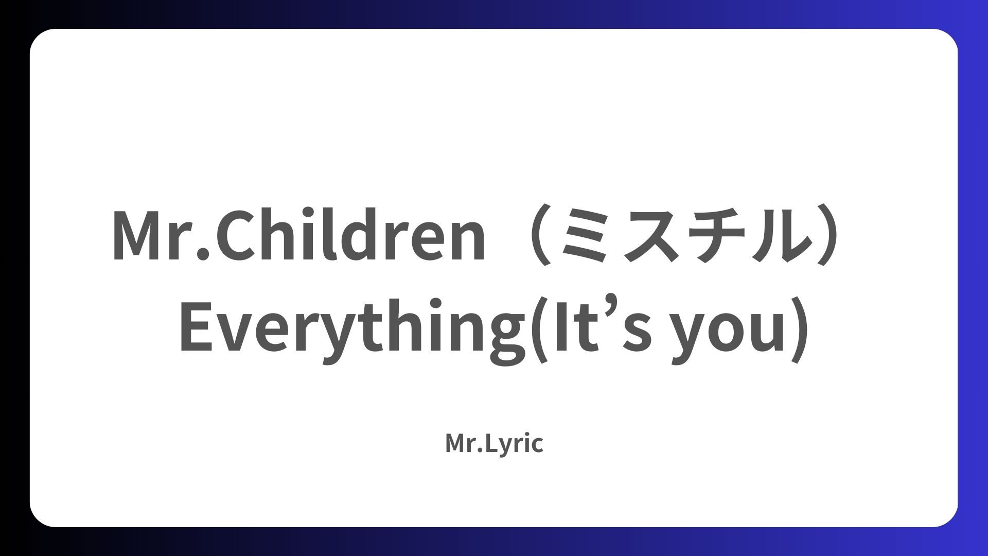 Mr.Children「HERO」の歌詞に込められた意味を考察！語られる理想のヒーロー像とは？ - Mr.Lyric