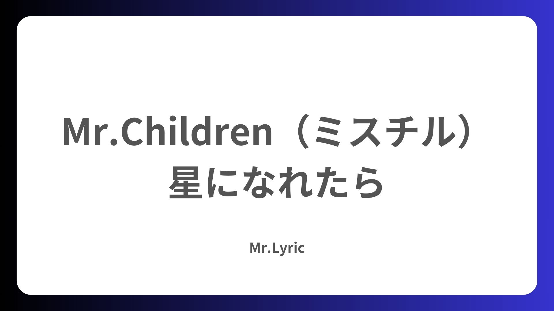 【2026年最新/Mr.Children（ミスチル）】ファンが選ぶ名曲10選を紹介！ - Mr.Lyric