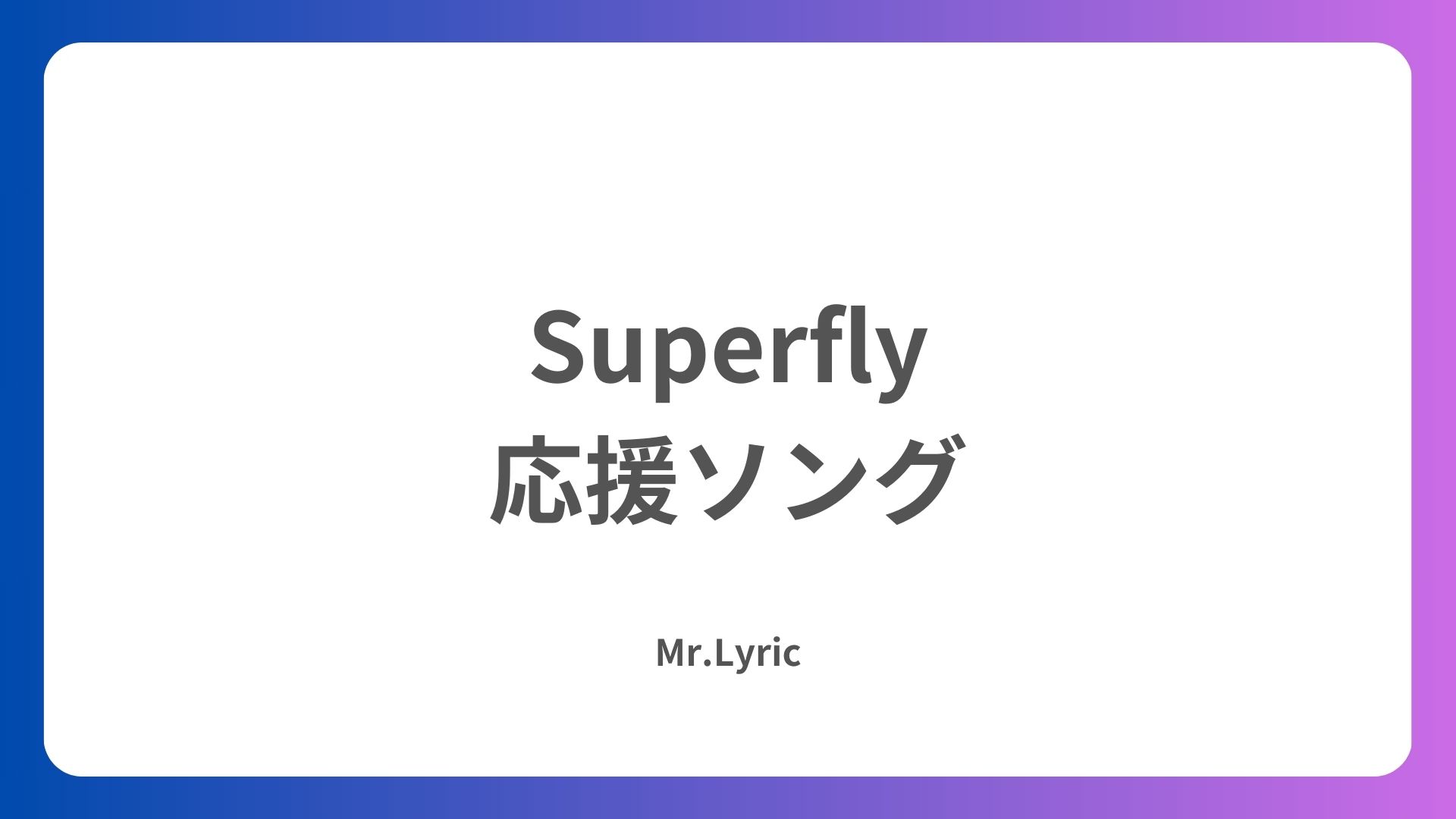 Superflyの元気が出る応援ソング10選！ - Mr.Lyric