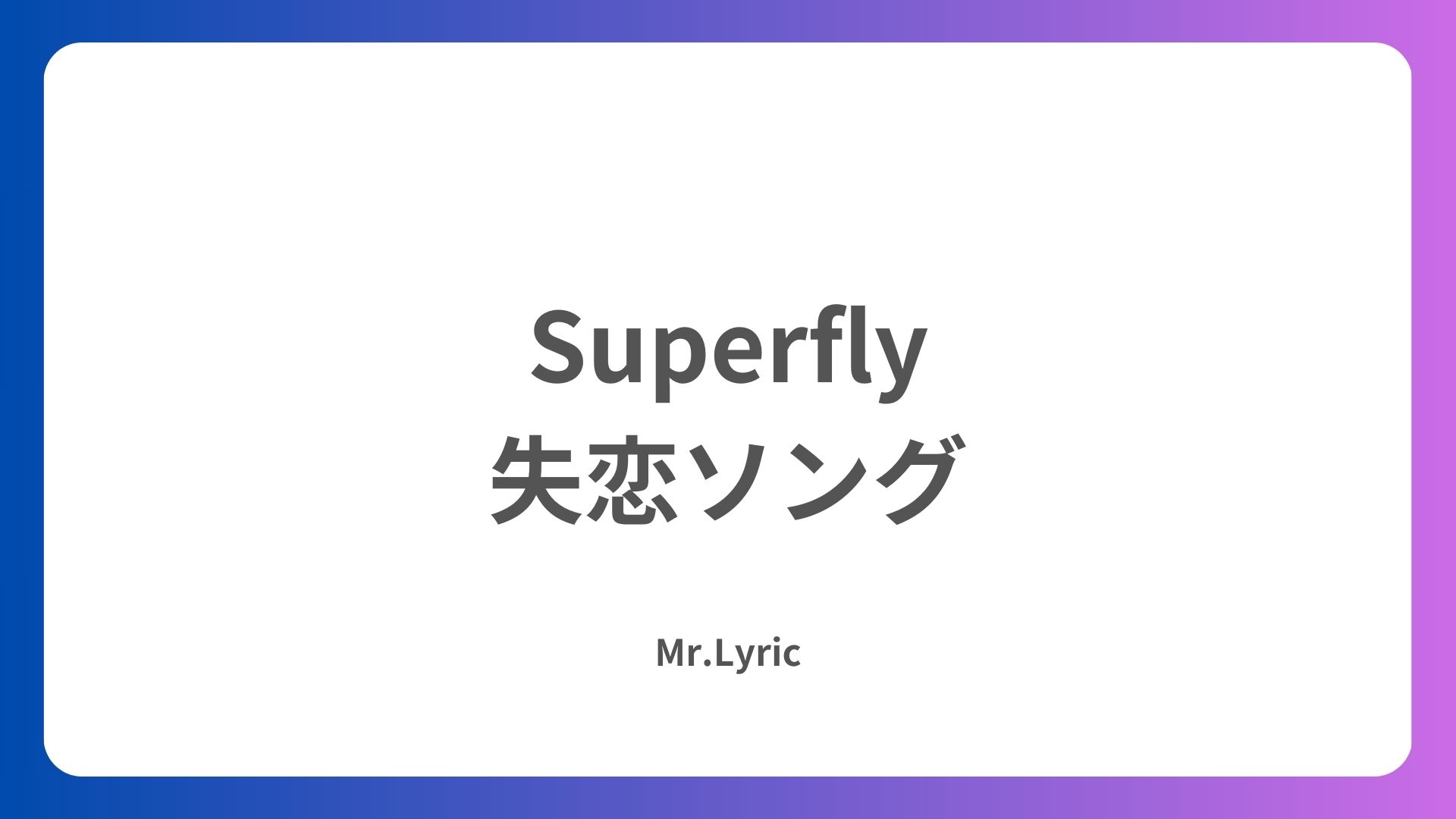 【Superflyの代表曲10選】圧倒的歌唱力が光る名曲の数々 - Mr.Lyric