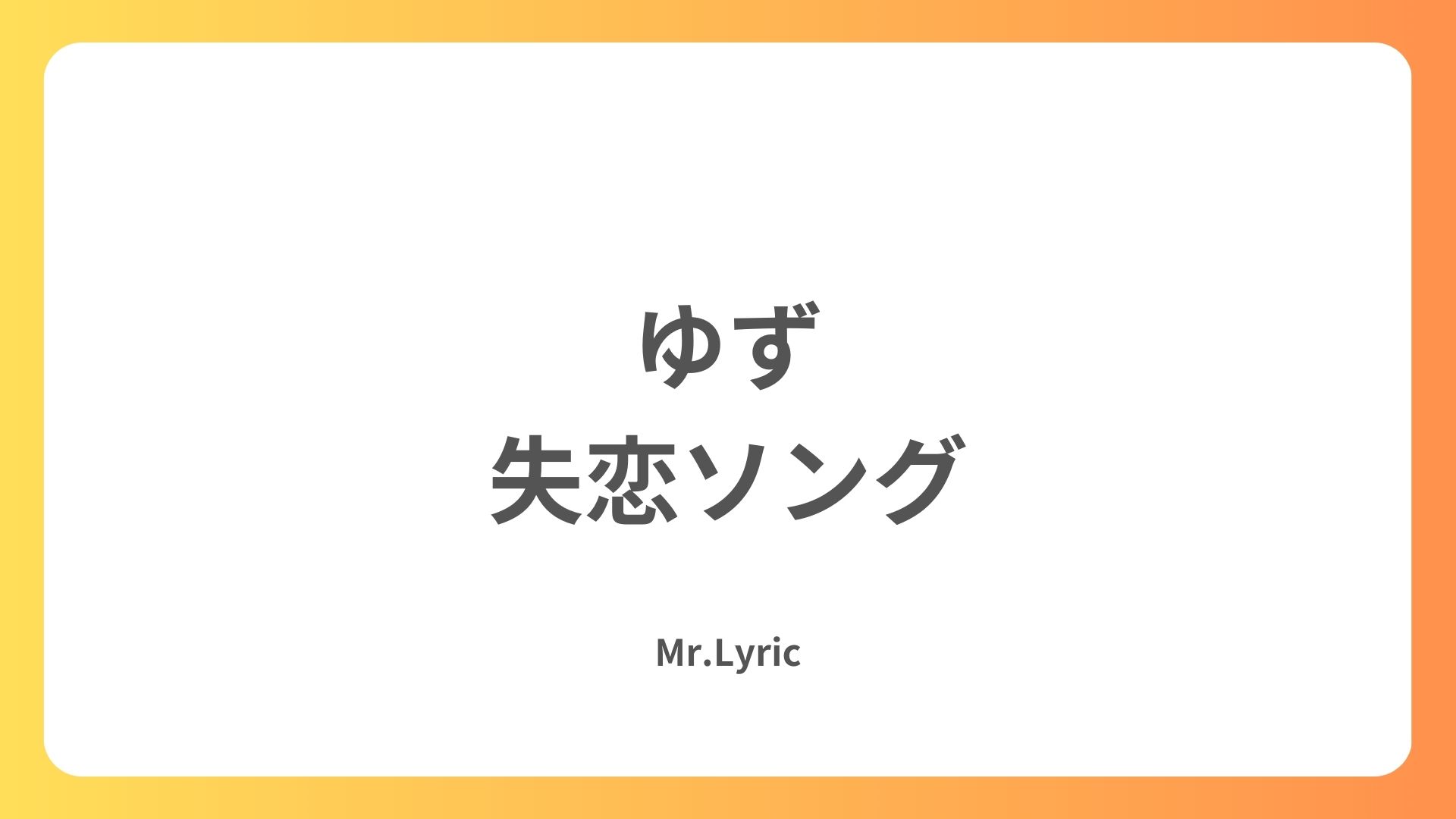 【ゆずの代表曲10選】多くの人に愛される名曲・人気曲を紹介 - Mr.Lyric