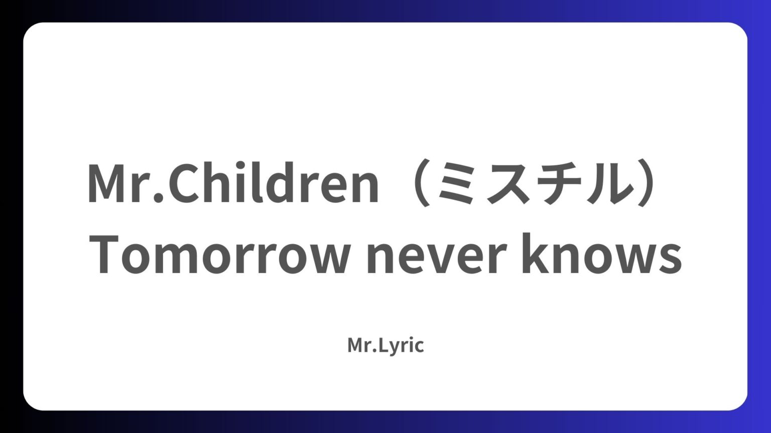 Mr.Children「Tomorrow never knows」の歌詞の意味を考察！ - Mr.Lyric