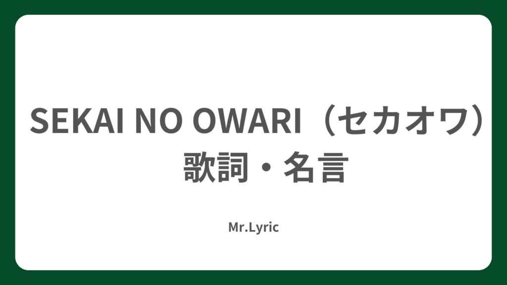 セカオワ (SEKAI NO OWARI)の心に響く名言・歌詞を紹介！ - Mr.Lyric