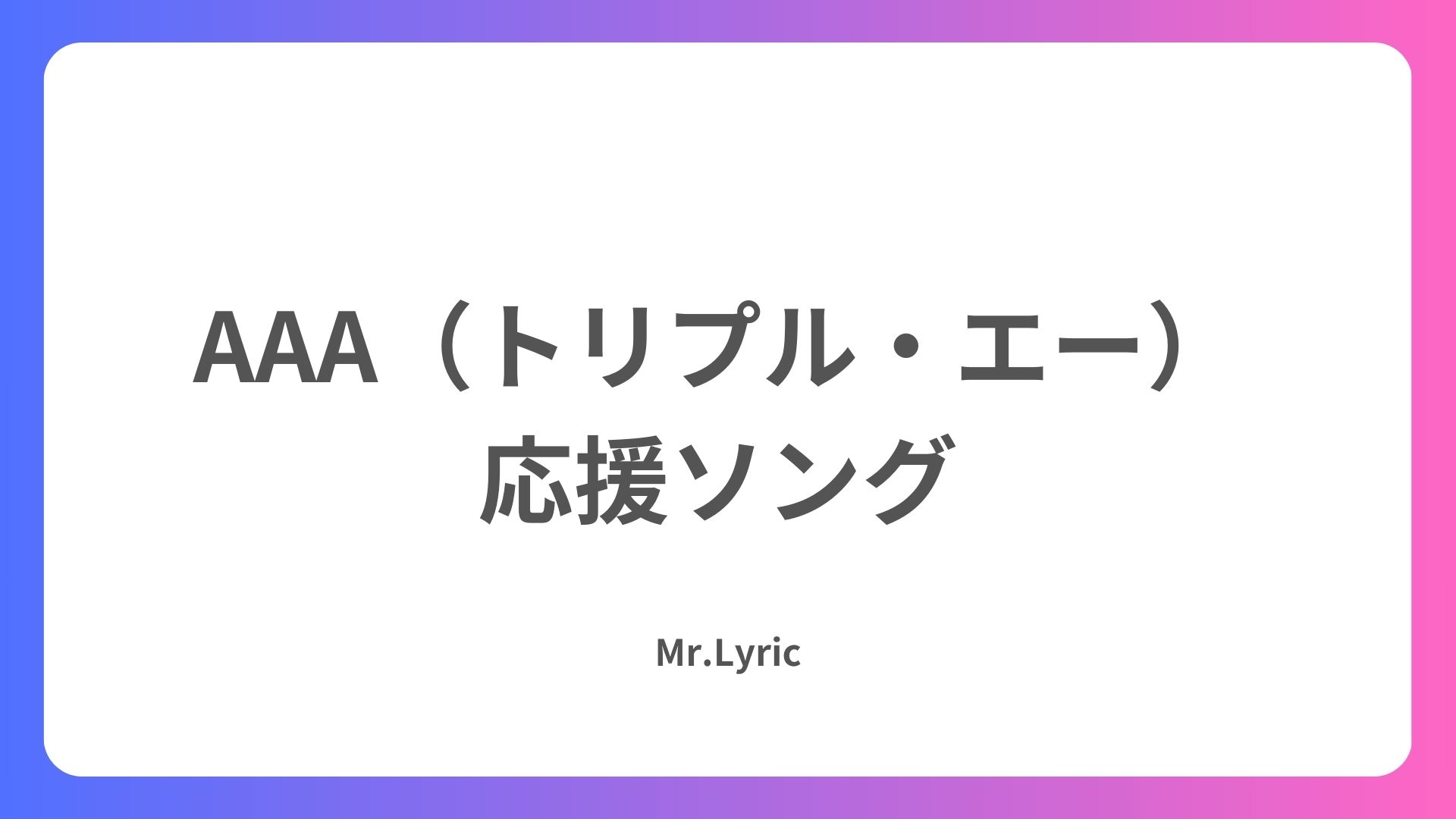 【AAAの代表曲10選】国民的グループが紡いだ輝かしいヒット曲の軌跡 - Mr.Lyric