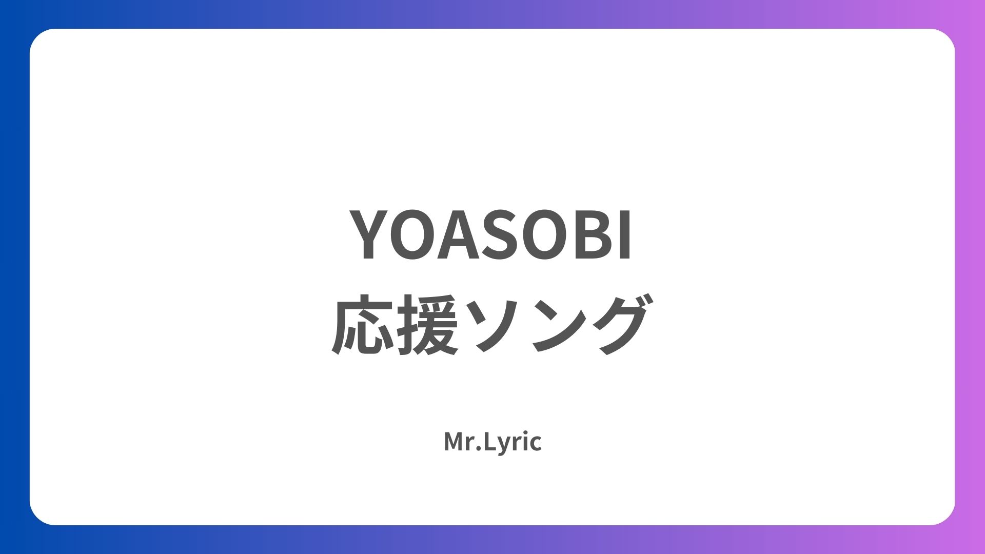 YOASOBIのおすすめ応援ソングを紹介！ - Mr.Lyric