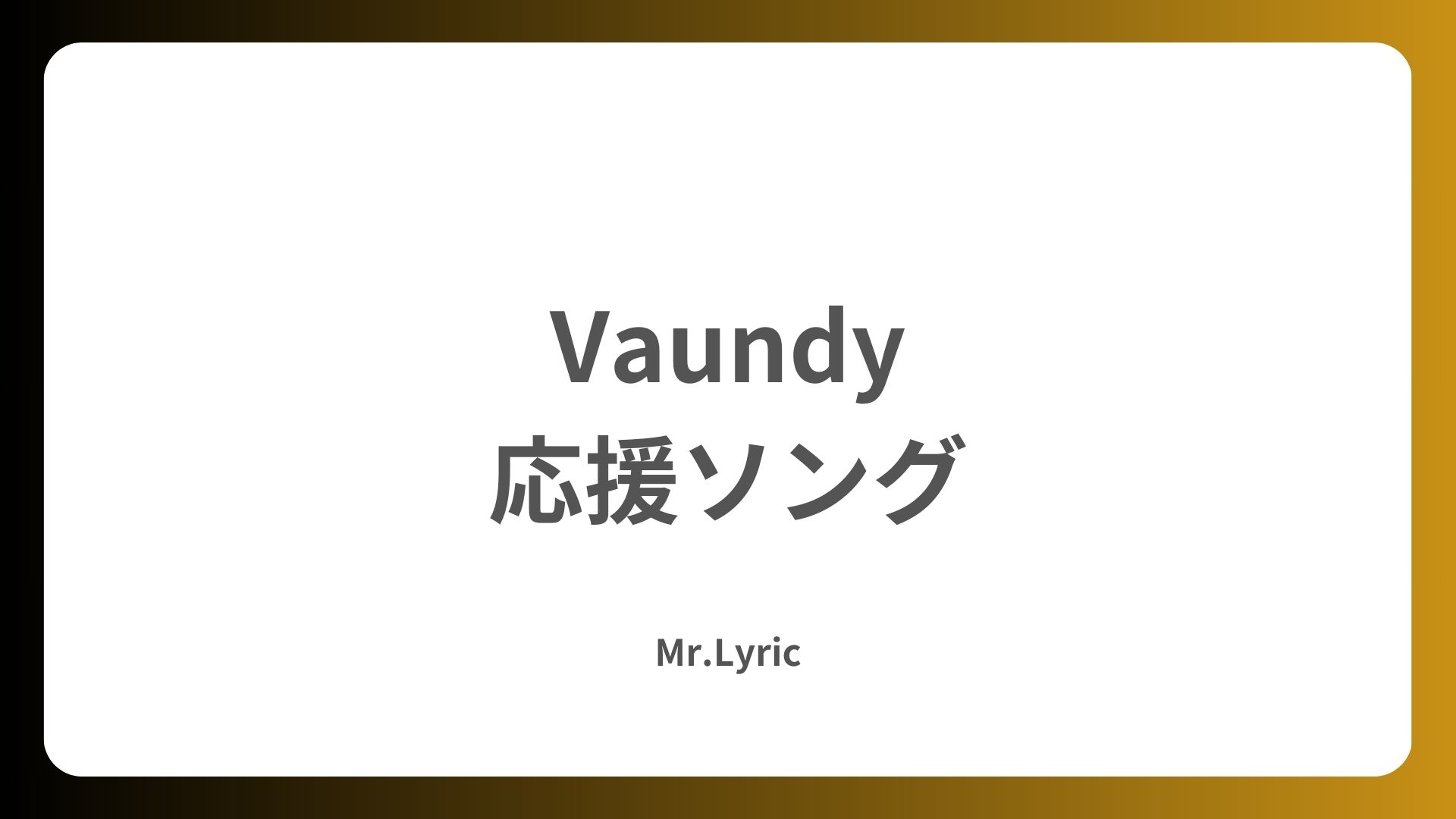 Vaundyのおすすめ応援ソングを紹介します！ - Mr.Lyric