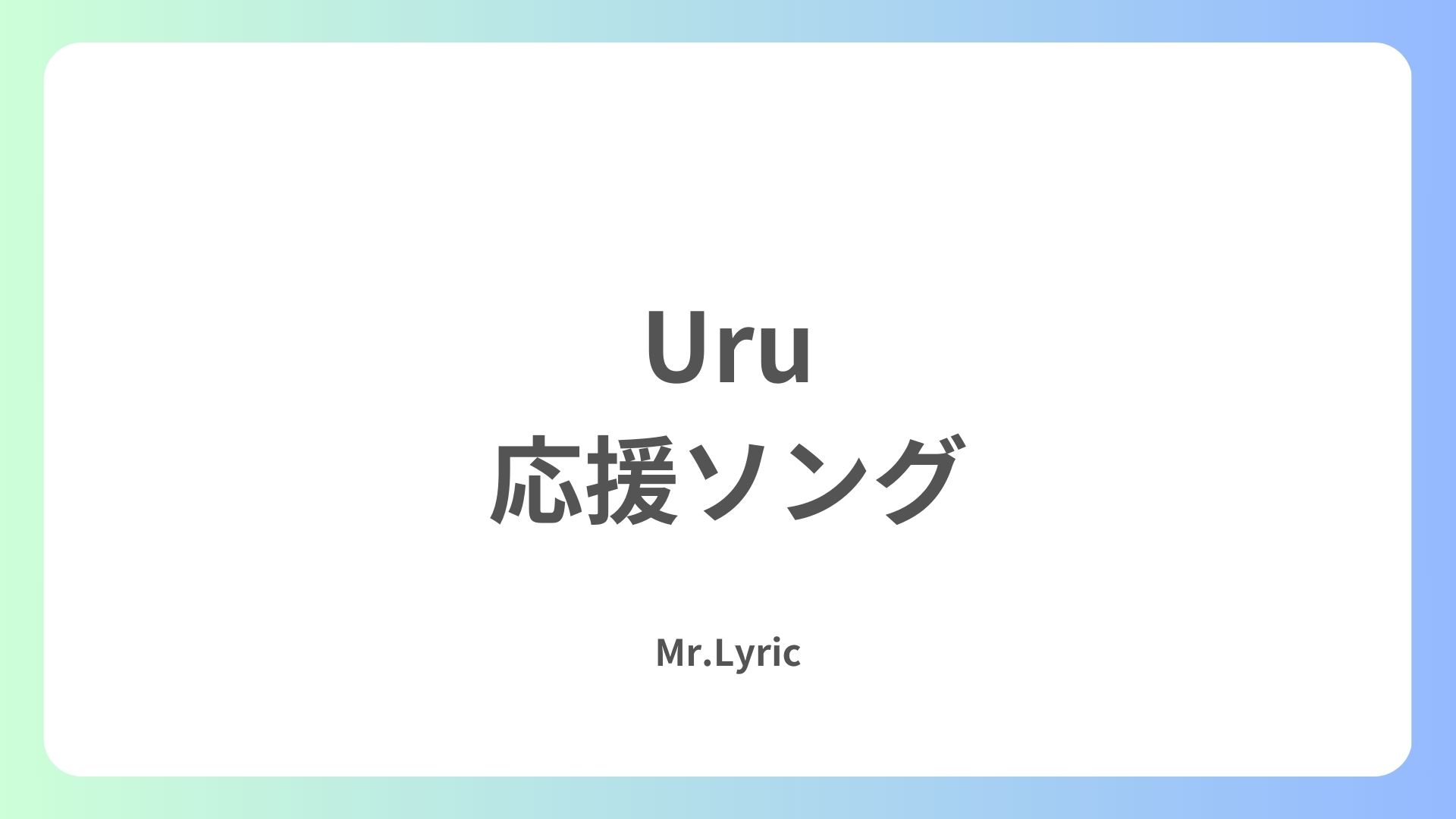 【Uruの代表曲10選】心に響く名曲からドラマの主題歌も合わせて紹介！ - Mr.Lyric
