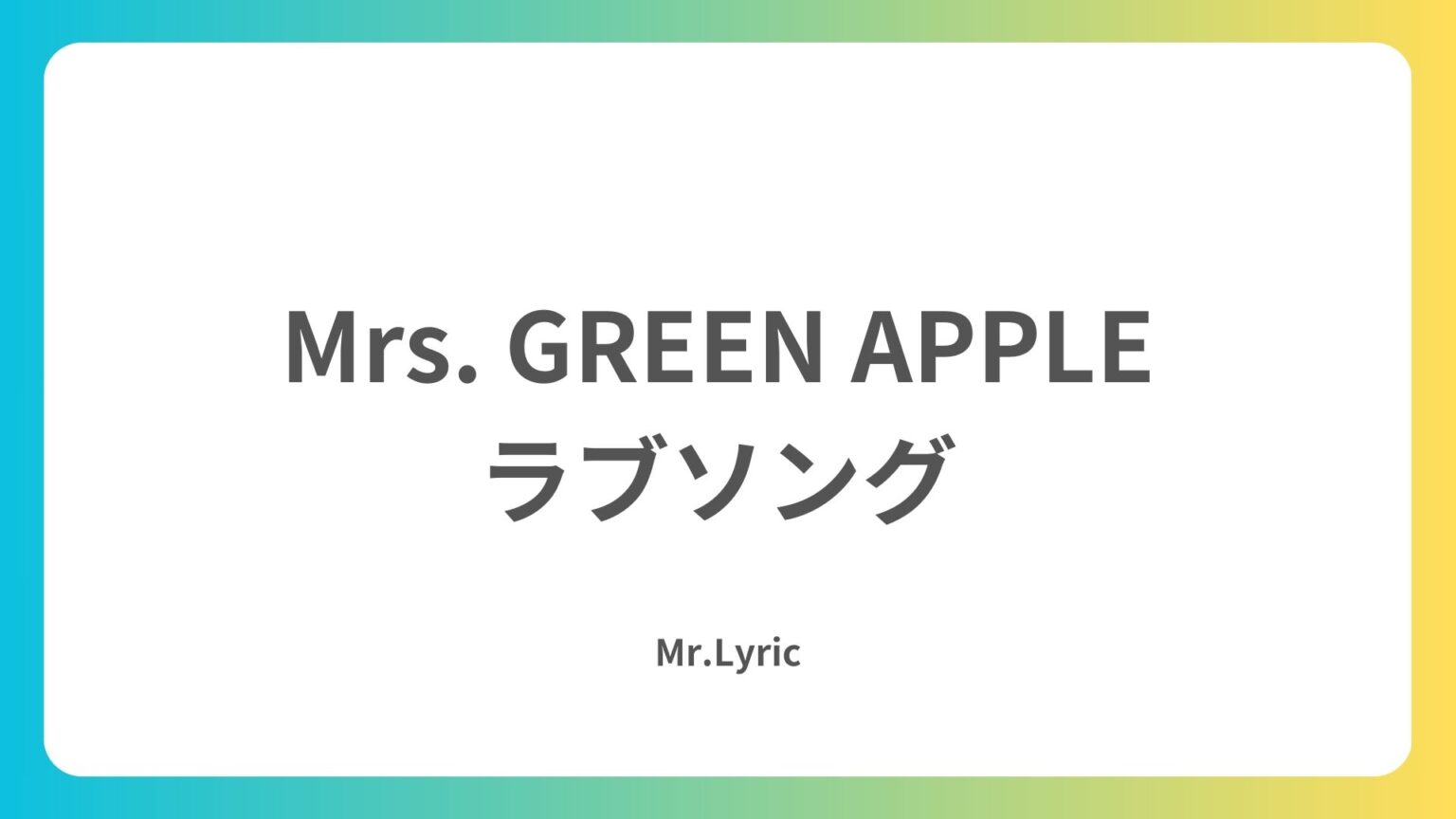 Mrs. GREEN APPLEのおすすめラブソング10選！ - Mr.Lyric