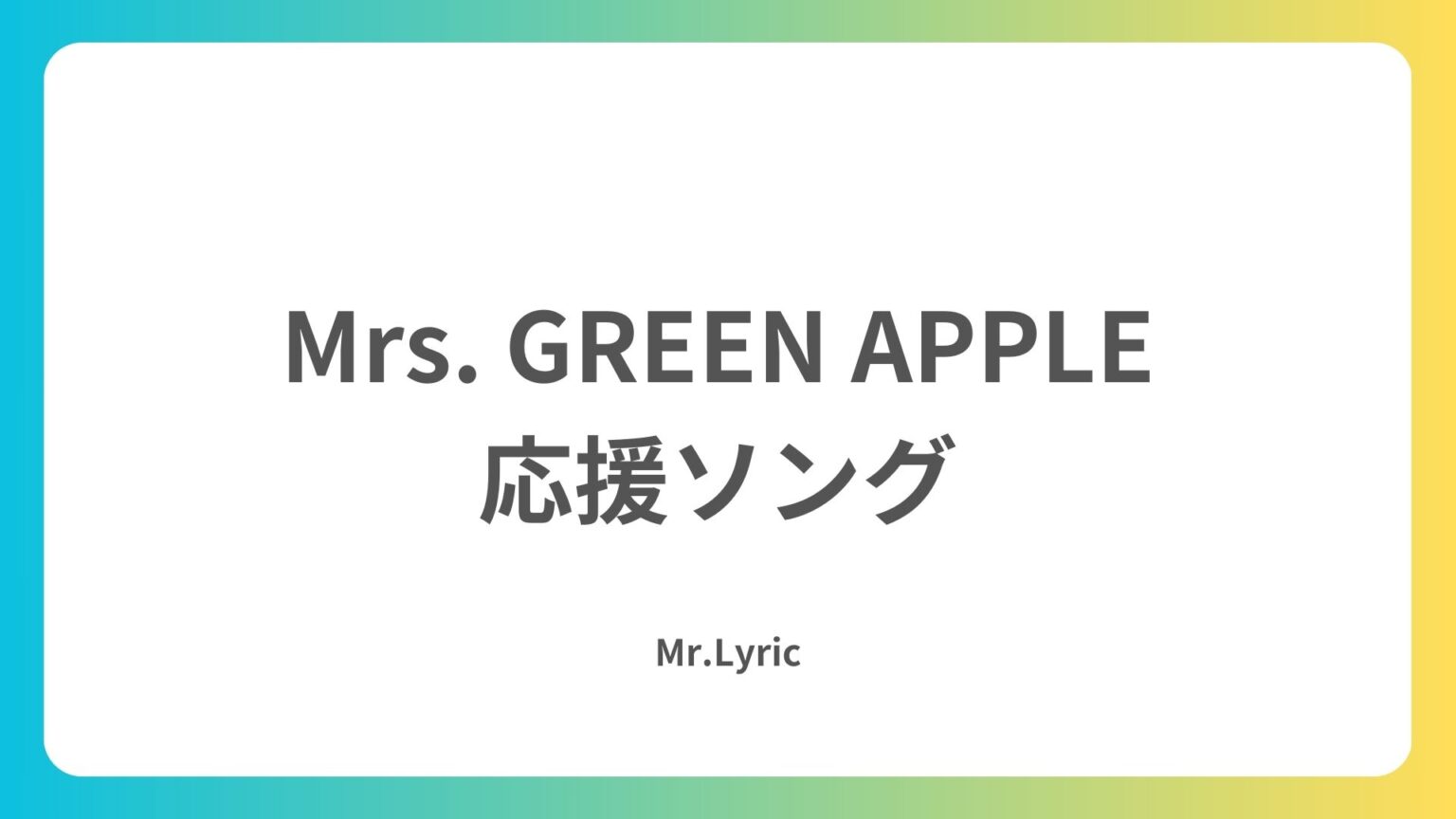 Mrs. GREEN APPLEの元気が出る応援ソング10選！ - Mr.Lyric
