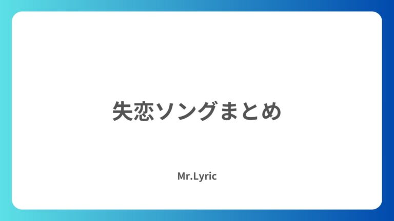 【失恋ソング59選】失恋した時に聞きたい失恋ソングを紹介 - Mr.Lyric