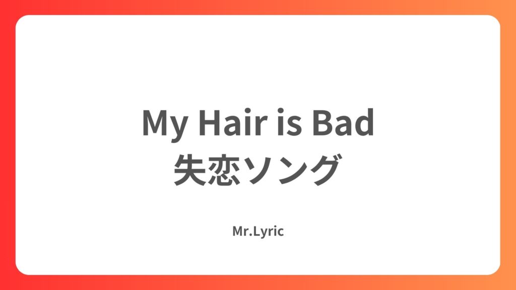 【back number】失恋ソングを10曲紹介します！ - Mr.Lyric