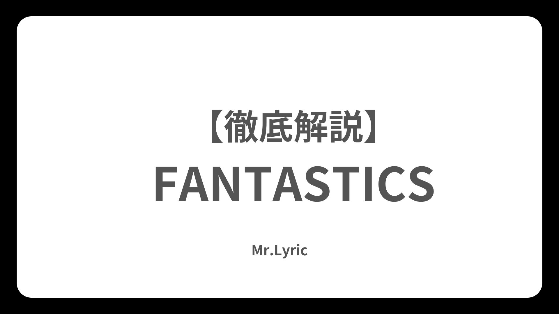 【FANTASTICS（ファンタスティックス）】メンバー全員プロフィールや魅力、代表曲を紹介！ - Mr.Lyric