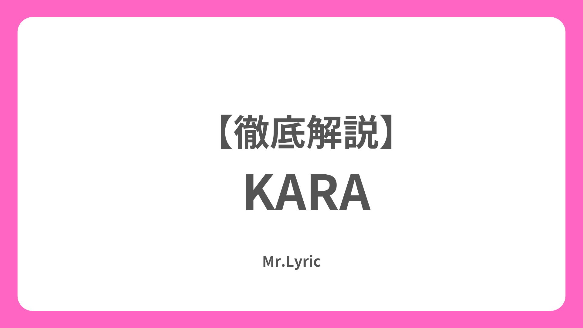 【KARA（カラ）】メンバー全員のプロフィールや魅力、代表曲を紹介！ - Mr.Lyric