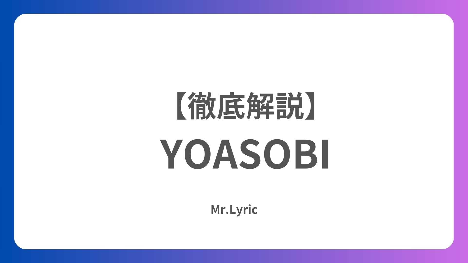 【YOASOBIの代表曲10選】多くの人から愛される名曲・人気曲を紹介！ - Mr.Lyric