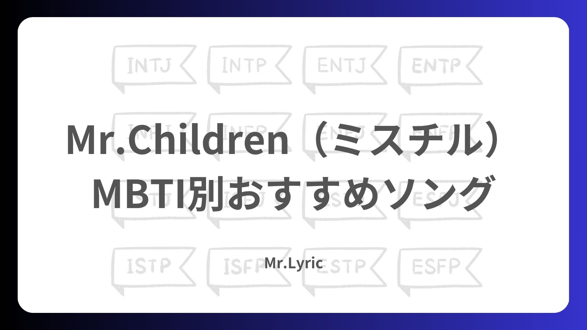 【Mr.Children編】MBTI別おすすめソングまとめ - Mr.Lyric
