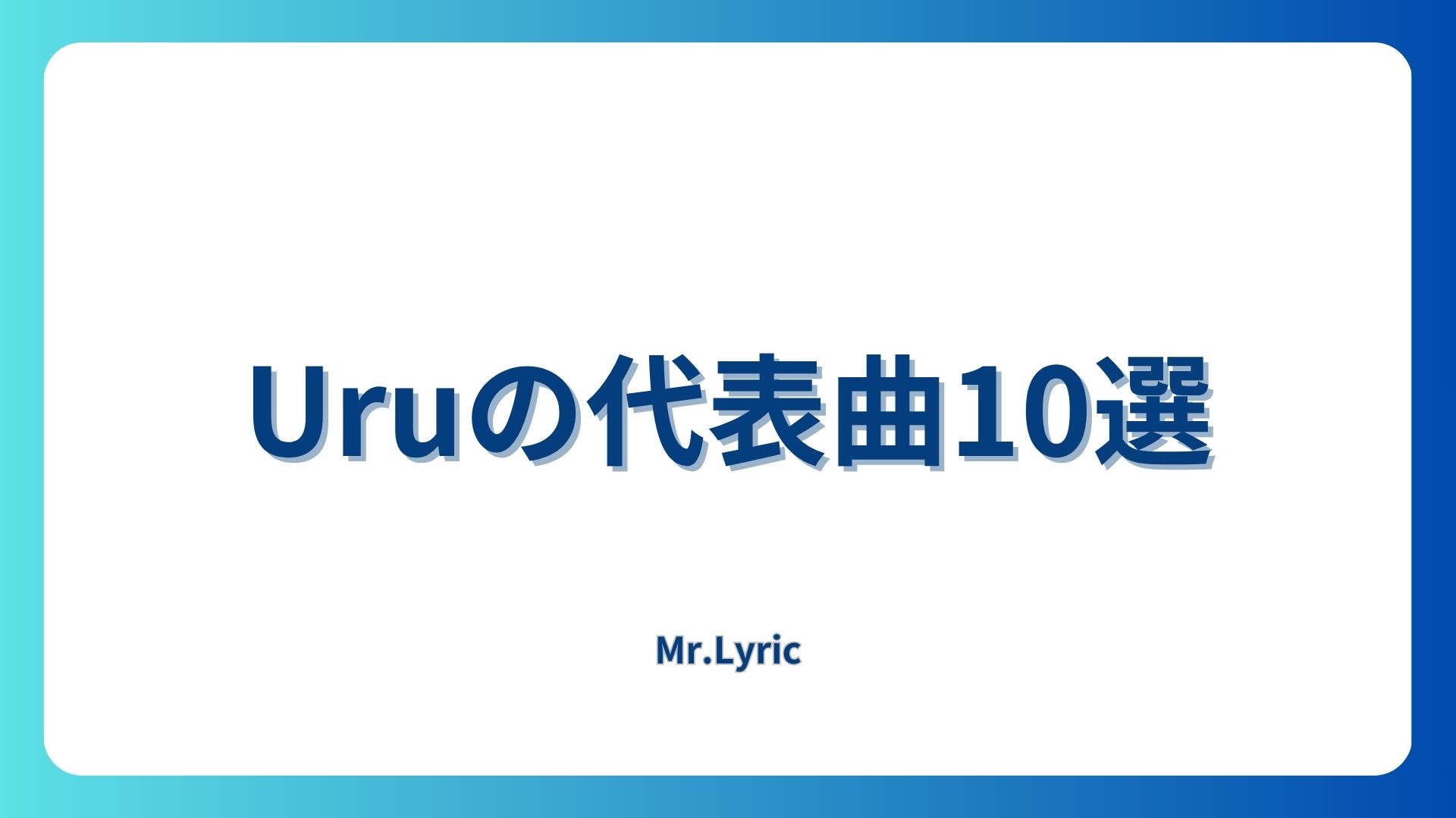【Uruの代表曲10選】心に響く名曲からドラマの主題歌も合わせて紹介！ - Mr.Lyric